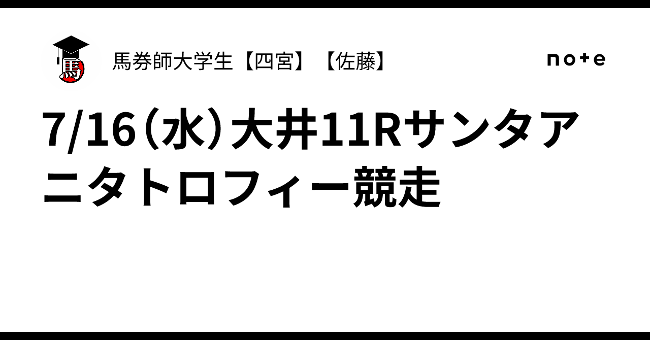 7/16（水）大井11Rサンタアニタトロフィー競走｜馬券師大学生【四宮】【佐藤】