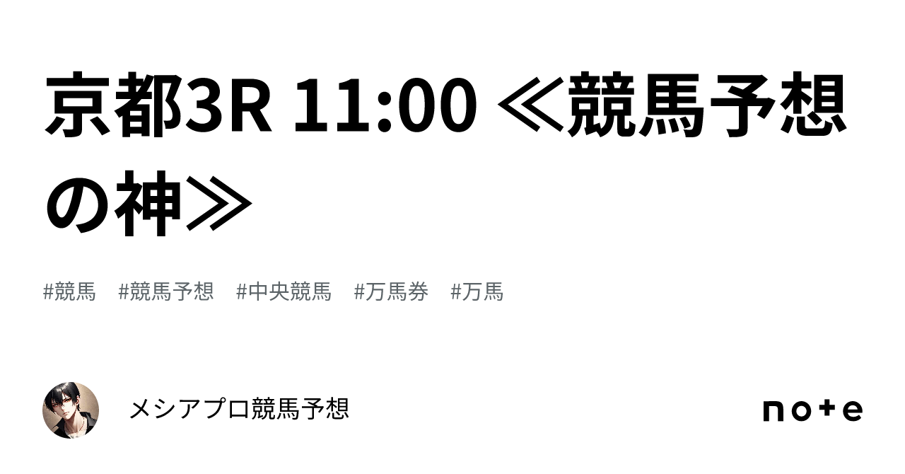 京都3R 11:00 ≪競馬予想の神≫｜🔥メシア👑プロ競馬予想👑🔥