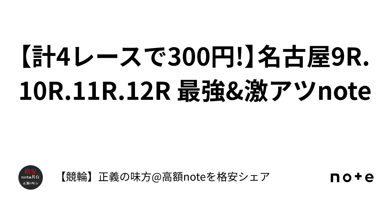 【計4レースで300円!🤝💥】名古屋9R.10R.11R.12R 最強&激アツnote💥｜【競輪】正義の味方@高額noteを格安シェア