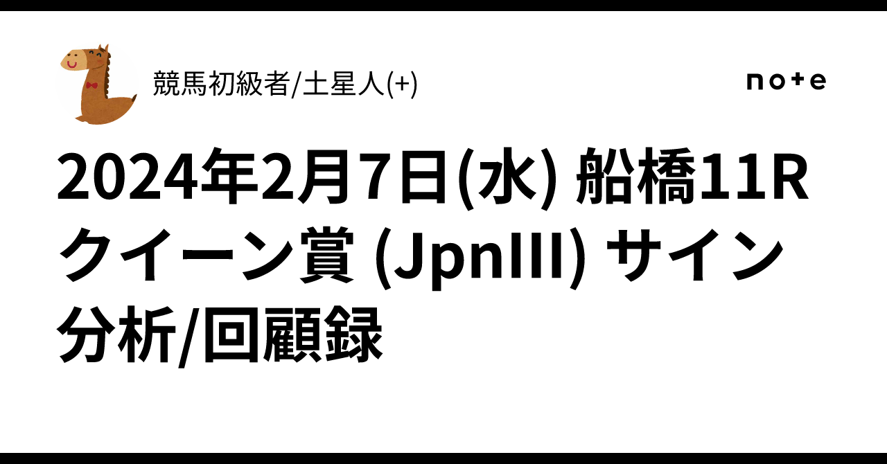 2024年2月7日(水) 船橋11R クイーン賞 (JpnⅢ) サイン分析/回顧録｜競馬初級者/土星人(+)