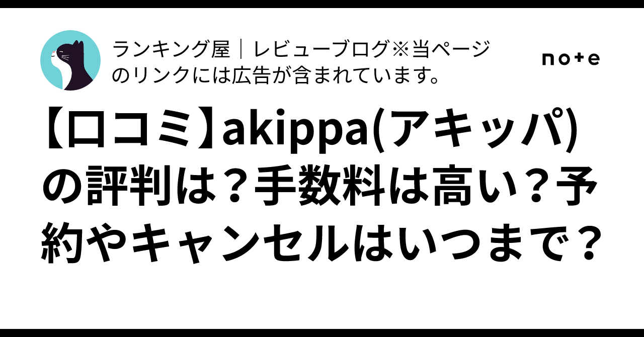 【口コミ】akippa(アキッパ)の評判は？手数料は高い？予約やキャンセルはいつまで？｜ランキング屋｜レビューブログ※当ページのリンクには広告が含まれています。
