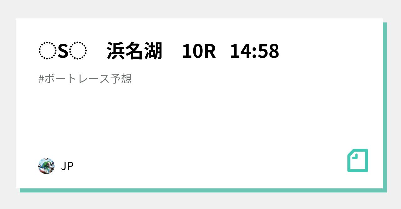 ⭐️S⭐️ 浜名湖 10R 14:58｜JP｜note