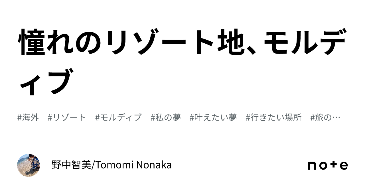 憧れのリゾート地、モルディブ｜野中智美/Tomomi Nonaka