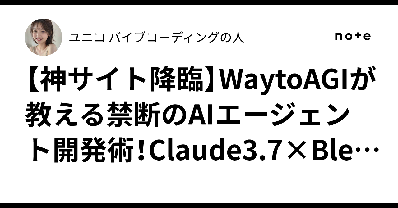 【神サイト降臨】WaytoAGIが教える禁断のAIエージェント開発術！Claude3.7×Blender連携からDeepSeek R1解析まで全部晒すwwwお前らまだChatGPTで消耗してる ...