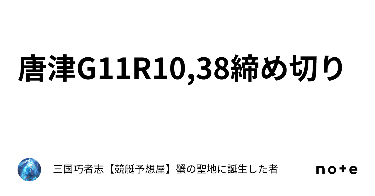 唐津G1🔥1R🔥10,38締め切り｜三国巧者志【競艇予想屋】蟹の聖地に誕生した者