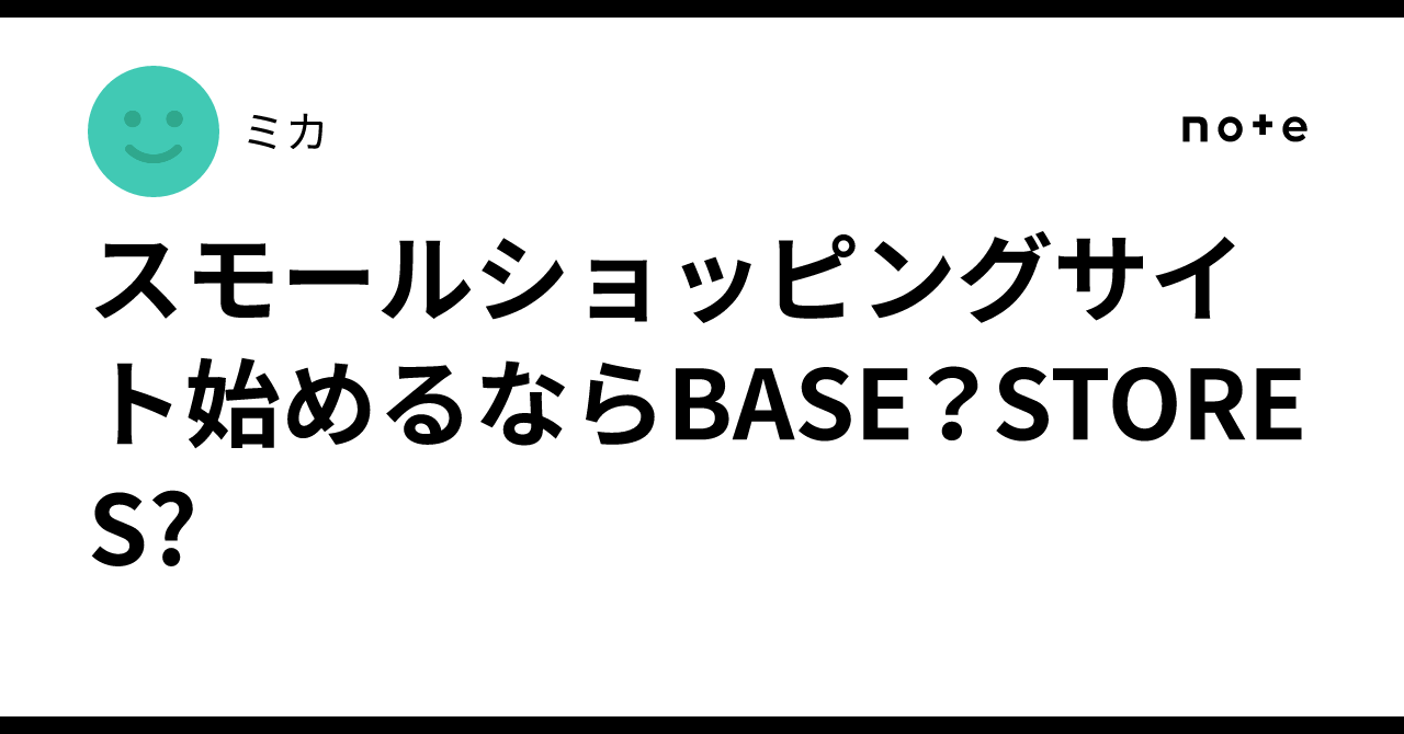 スモールショッピングサイト始めるならBASE？STORES?｜ミカ