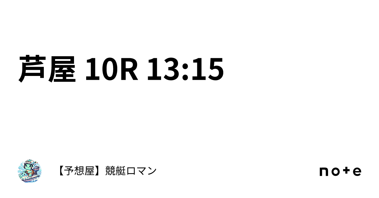 芦屋 10R 13:15｜【予想屋】競艇ロマン