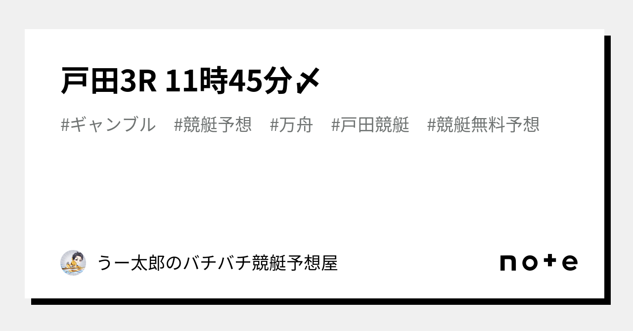 🚤 戸田3R 11時45分〆🚤 ｜🚤 うー太郎のバチバチ競艇予想屋🚤