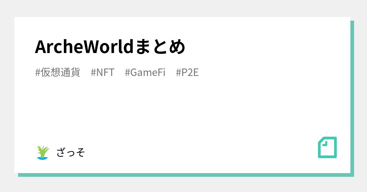 ArcheWorldまとめ｜ざっそ