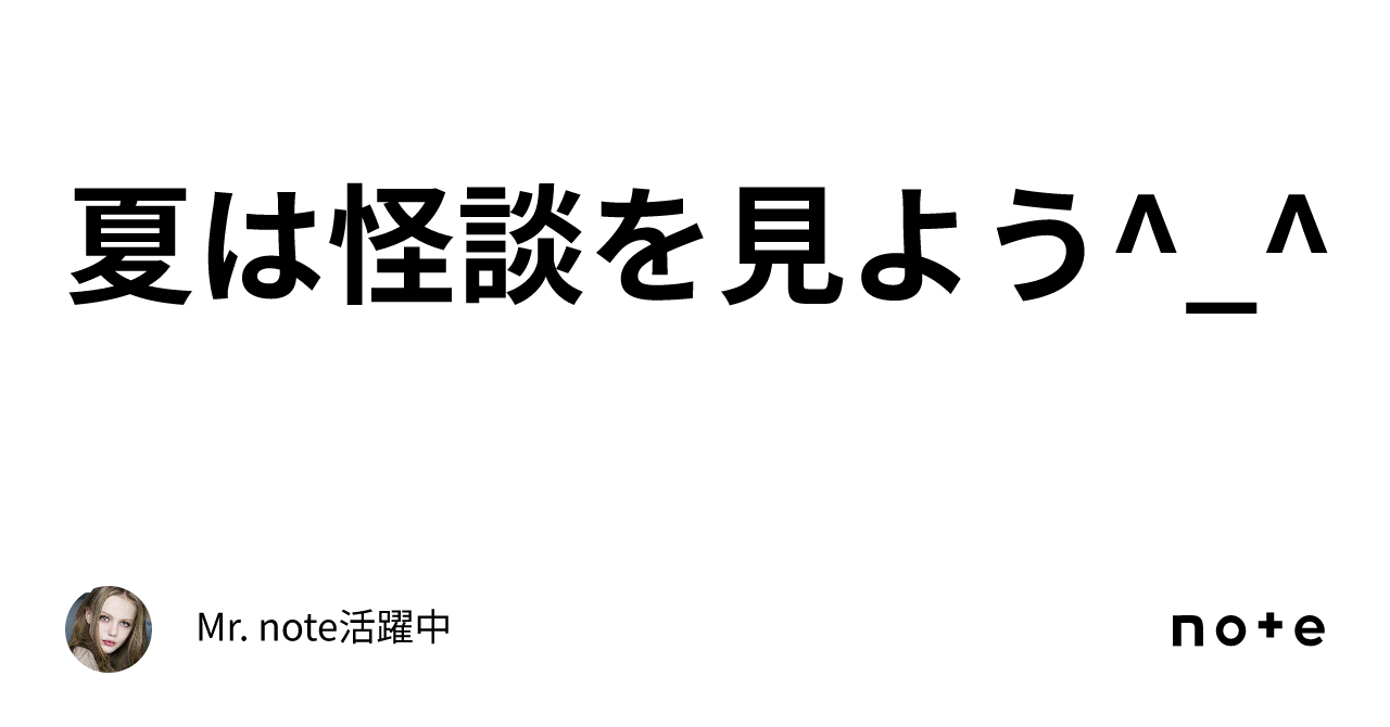 夏は怪談を見よう^_^｜Mr. note活躍中🍭