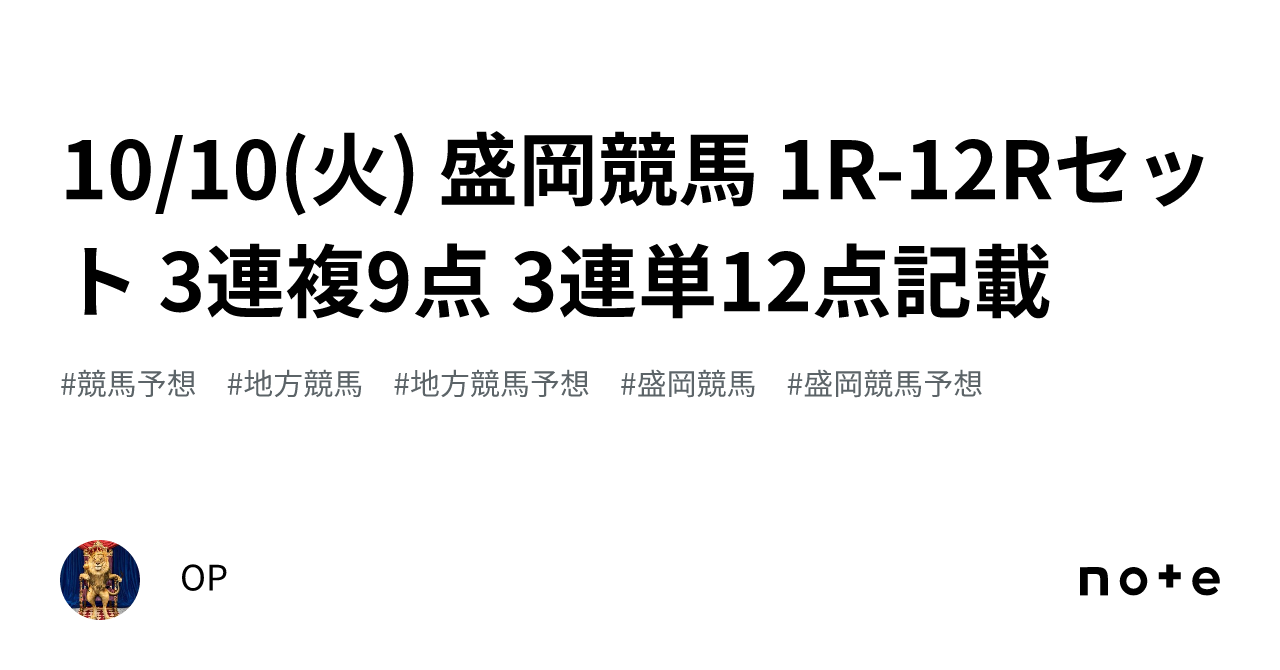 10/10(火) 盛岡競馬 1R-12Rセット 3連複9点 3連単12点記載｜OP
