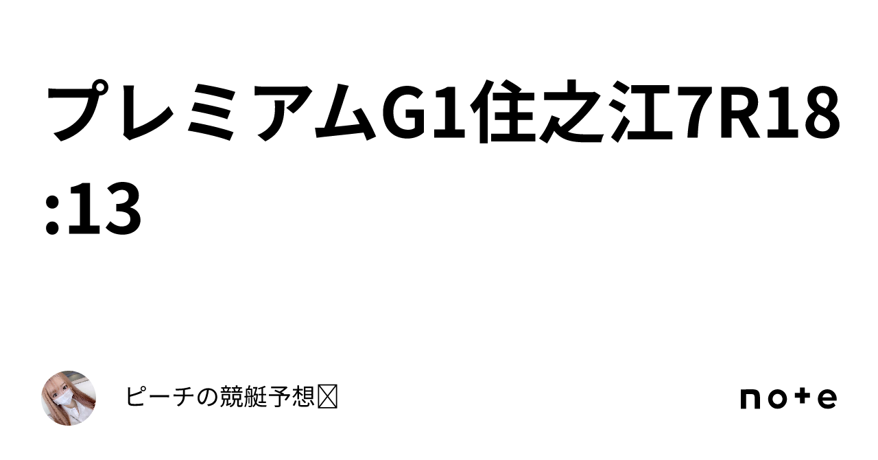 🌈⚡️プレミアム⚡️🌈🏆G1 ️‍🔥住之江7R18:13🚤｜ピーチの競艇予想🍑𖤐
