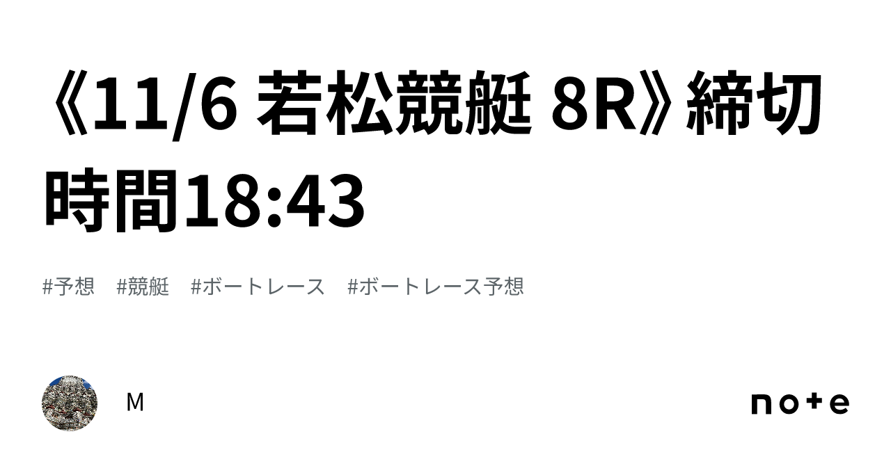 《11/6 若松競艇 8R》締切時間18:43｜M