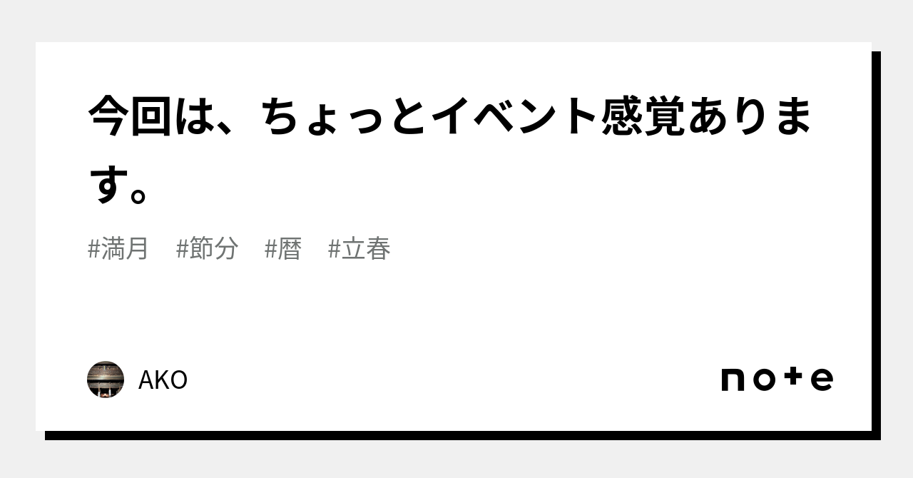 今回は、ちょっとイベント感覚あります。｜AKO｜note