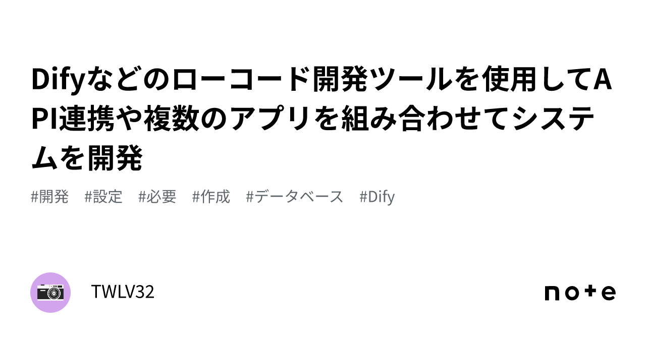Difyなどのローコード開発ツールを使用してAPI連携や複数のアプリを組み合わせてシステムを開発｜TWLV32