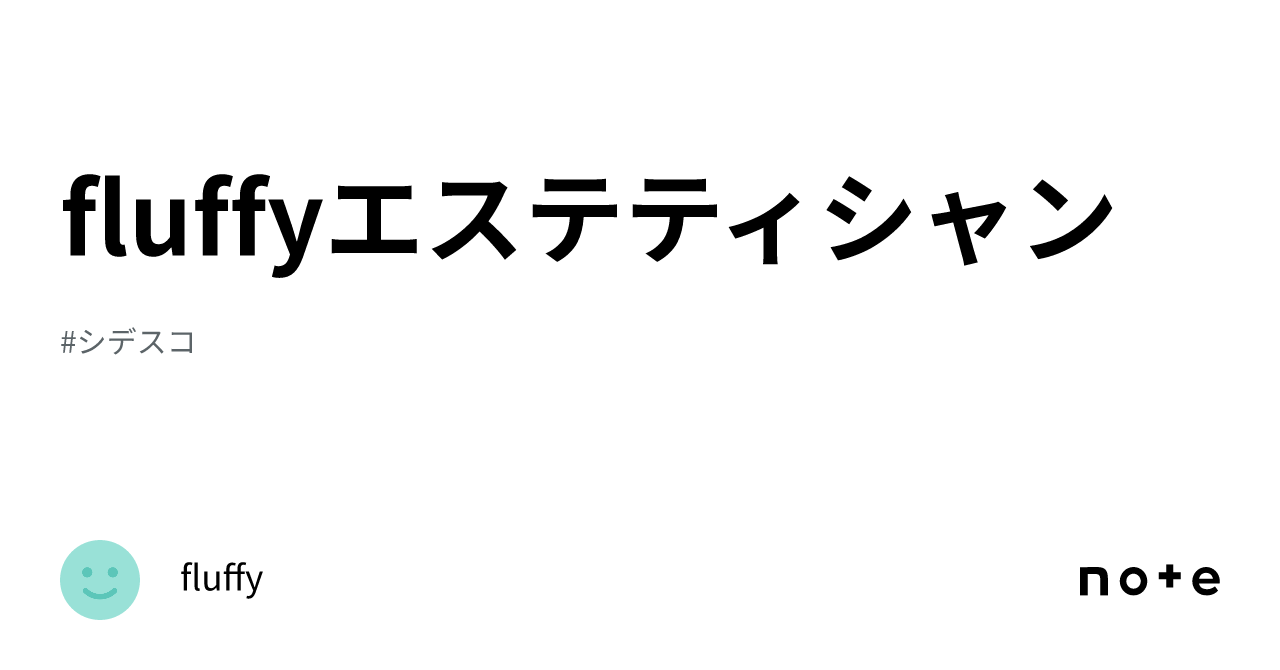 fluffyエステティシャン｜fluffy