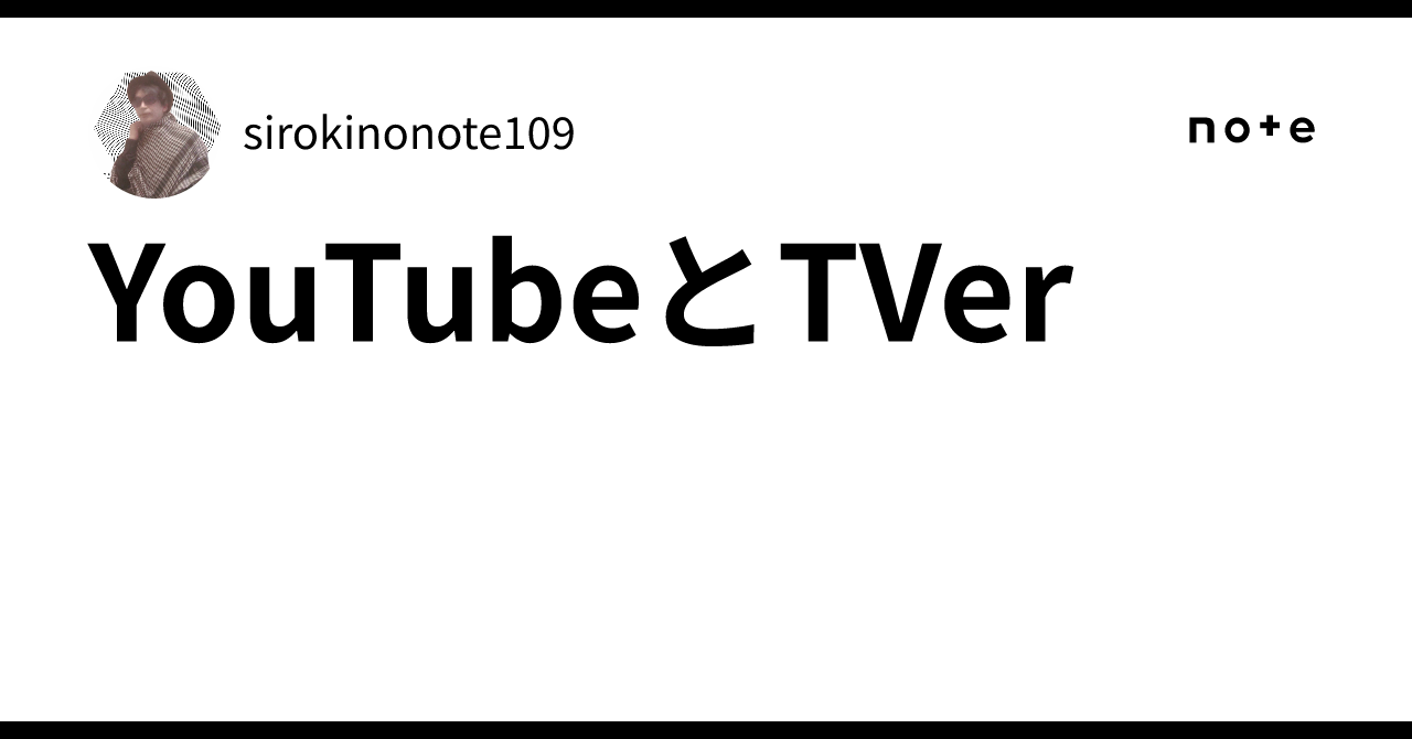 YouTubeとTVer｜sirokinonote109