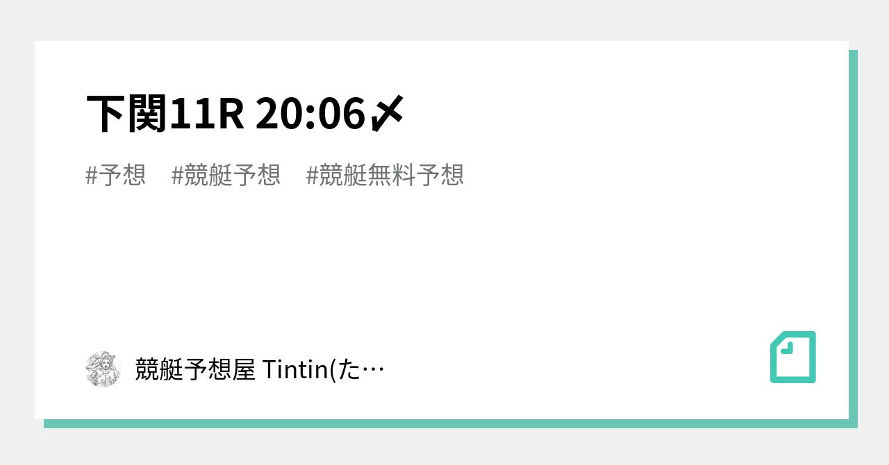 下関11R 20:06〆｜競艇予想屋 Tintin(たんたん)｜note