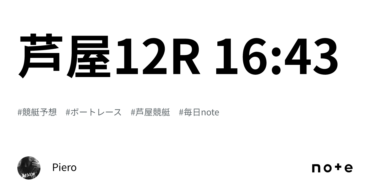 芦屋12R 16:43｜Piero