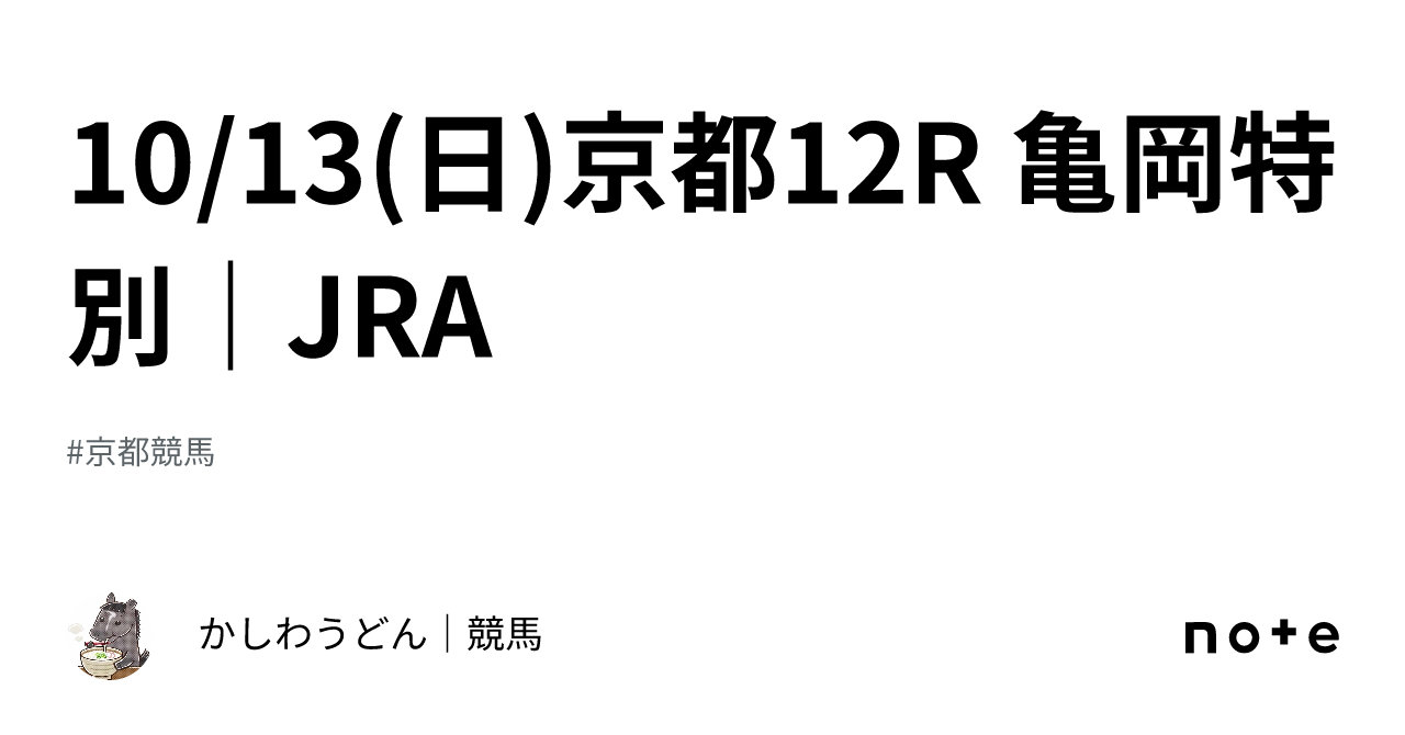 10/13(日)京都12R 亀岡特別｜JRA｜かしわうどん｜競馬