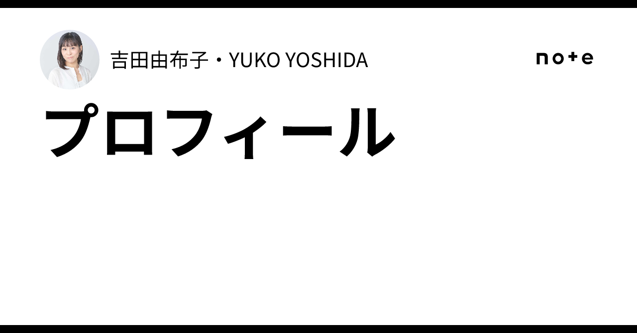 プロフィール｜吉田由布子・YUKO YOSHIDA