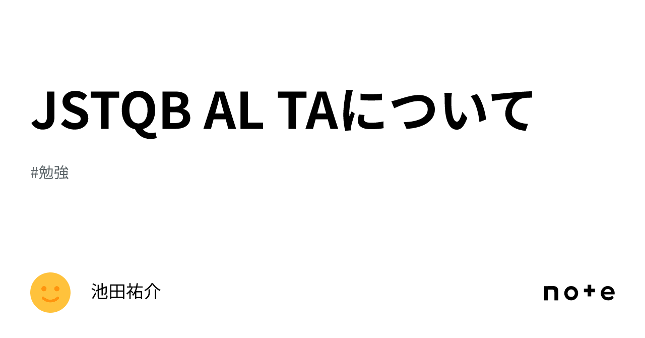 JSTQB AL TAについて｜池田祐介