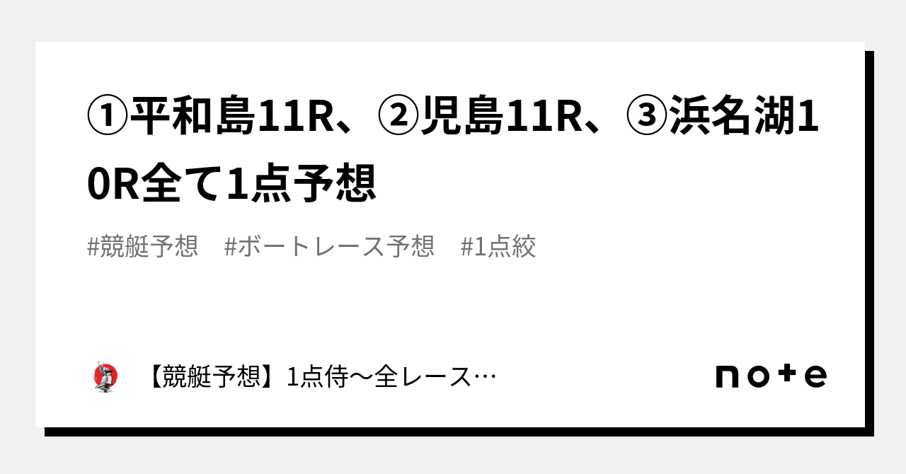 ⚔️①平和島11R、②児島11R、③浜名湖10R⚔️全て1点予想⚔️｜【競艇予想】⚔️1点侍⚔️1点絞りで回収率は280%越