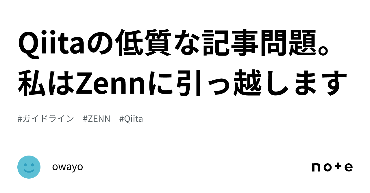 Qiitaの低質な記事問題。私はZennに引っ越します 👋｜owayo
