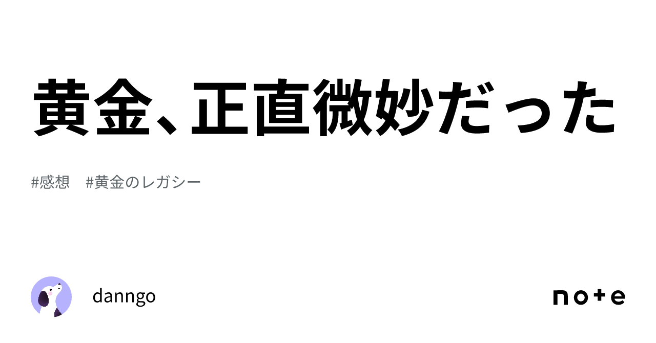 黄金、正直微妙だった｜danngo