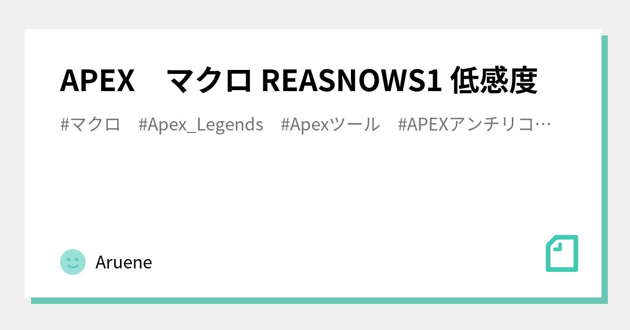 APEX マクロ REASNOWS1 低感度｜Aruene