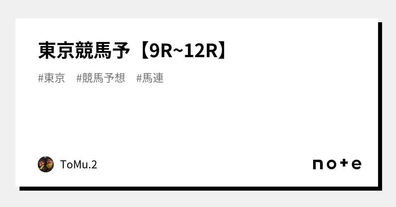 東京🏇競馬🐎予【9R~12R】｜ToMu.2