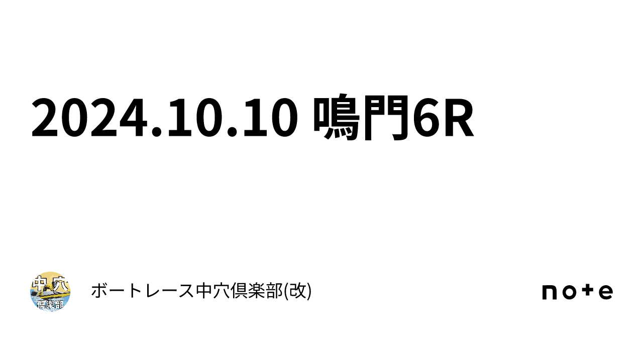 2024.10.10 鳴門6R｜BOAT RACE 中穴倶楽部