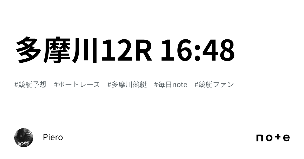多摩川12R 16:48｜Piero