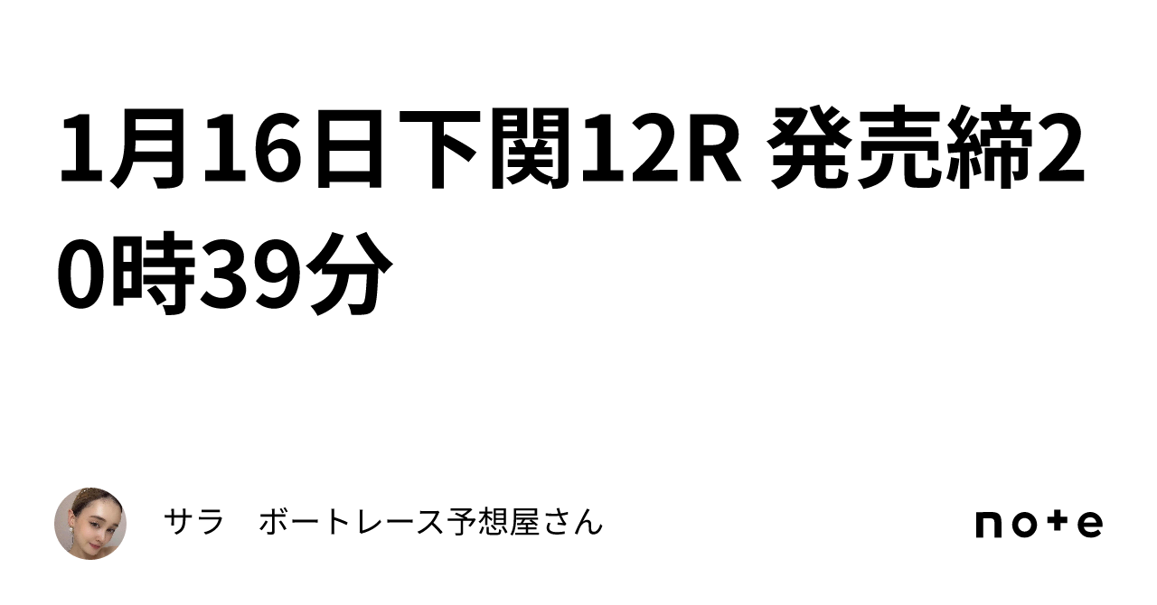 1月16日下関12R 発売締20時39分｜サラ ボートレース予想屋さん