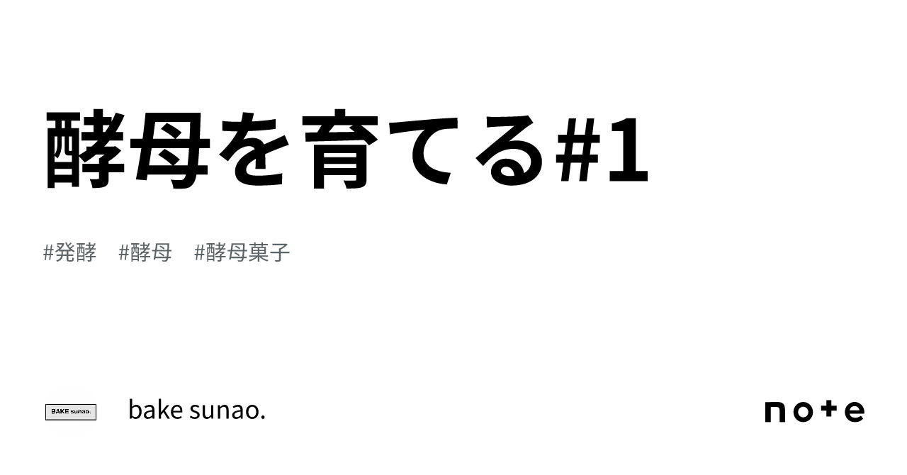 酵母を育てる#1｜bake sunao.🥐