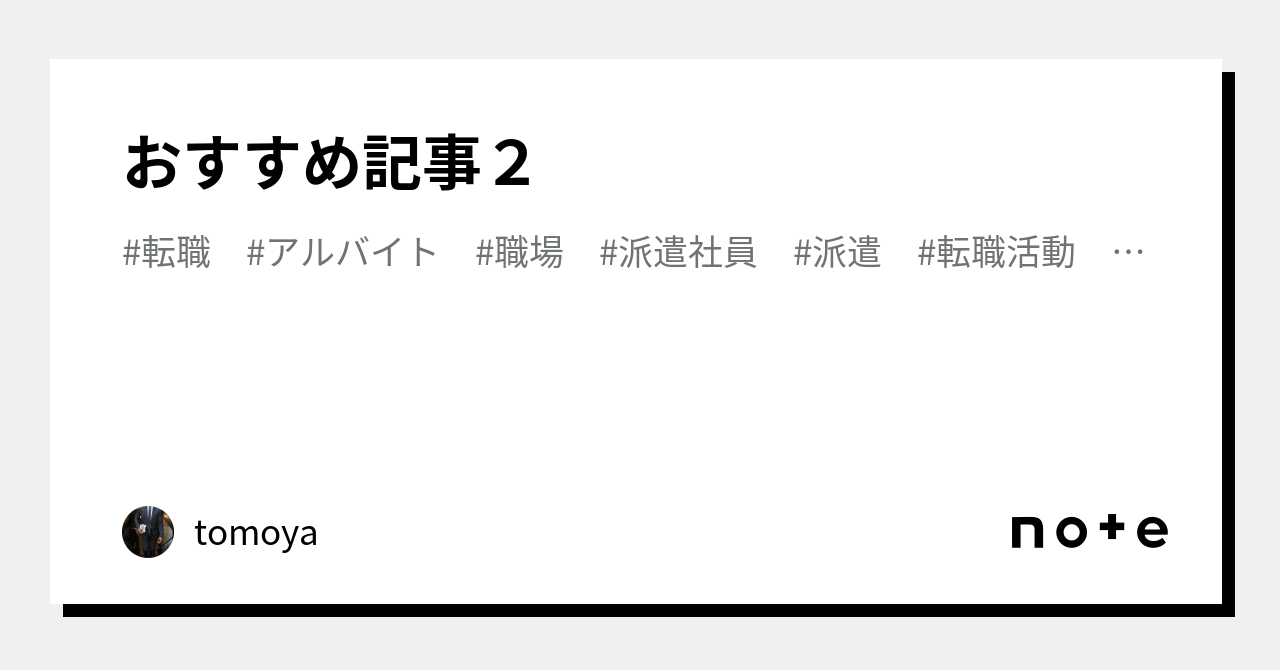 おすすめ記事2｜tomoya｜note