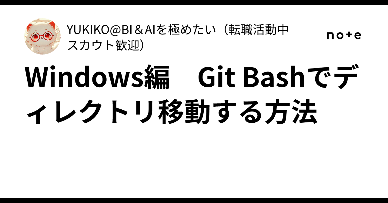 Windows編 Git Bashでディレクトリ移動する方法 📁｜YUKIKO@（一流のIT研修講師を目指し学習中）知識は武器になる※記事は個人の学習記録です。