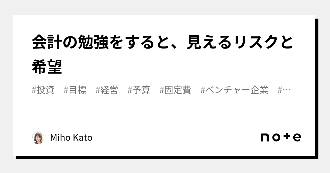会計の勉強をすると、見えるリスクと希望｜Miho Kato