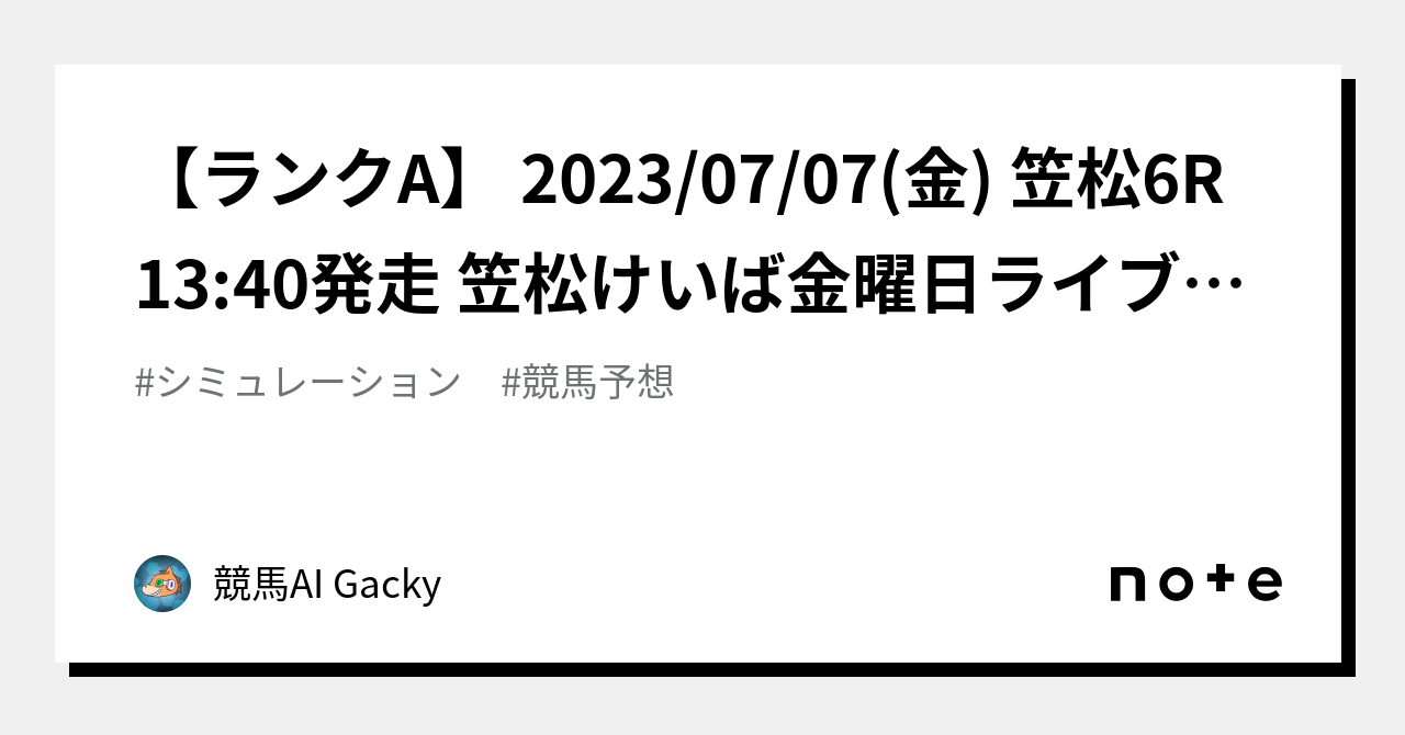 【ランクA】 2023/07/07(金) 笠松6R 13:40発走 笠松けいば金曜日ライブ配信中 C－6｜競馬AI Gacky