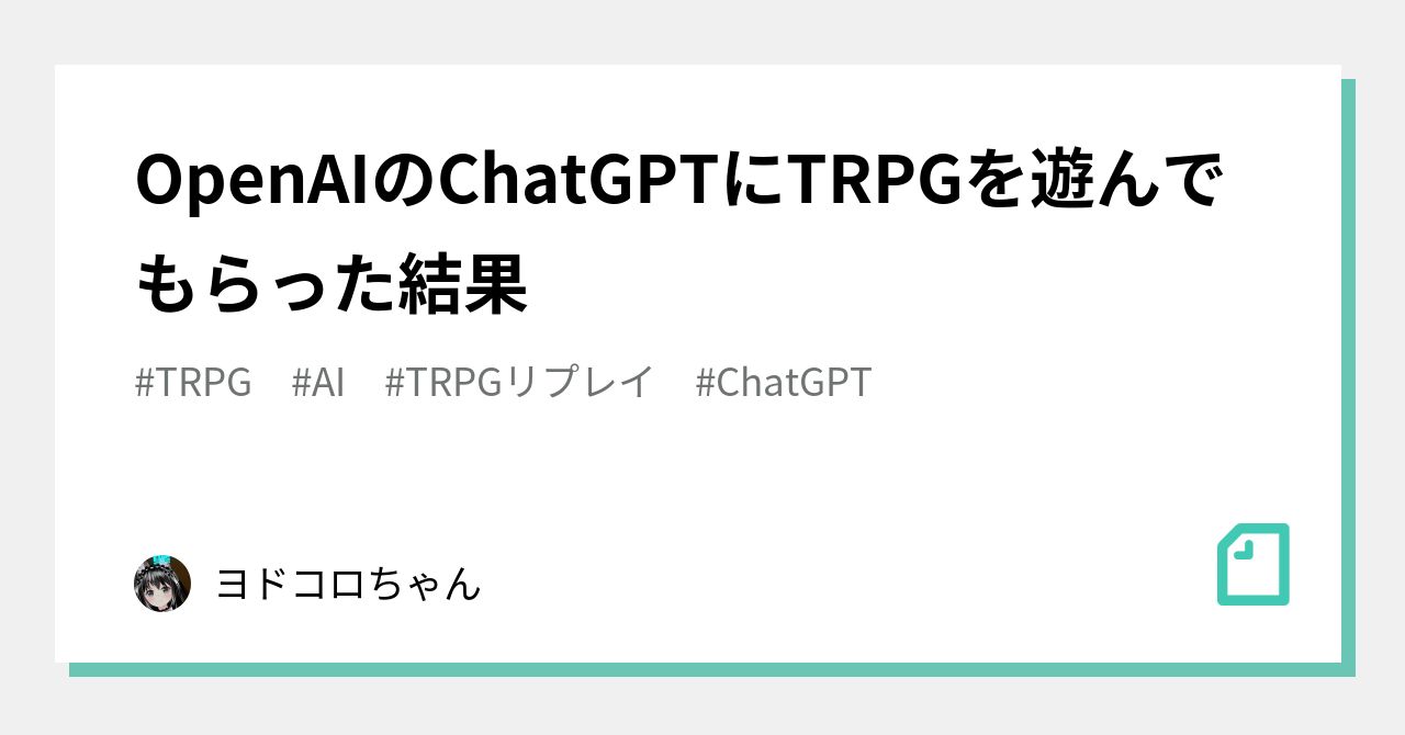 OpenAIのChatGPTにTRPGを遊んでもらった結果｜ヨドコロちゃん