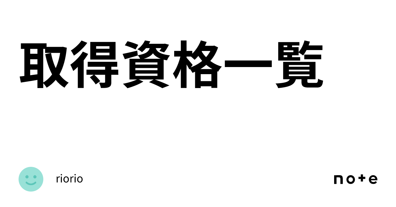 取得資格一覧｜riorio