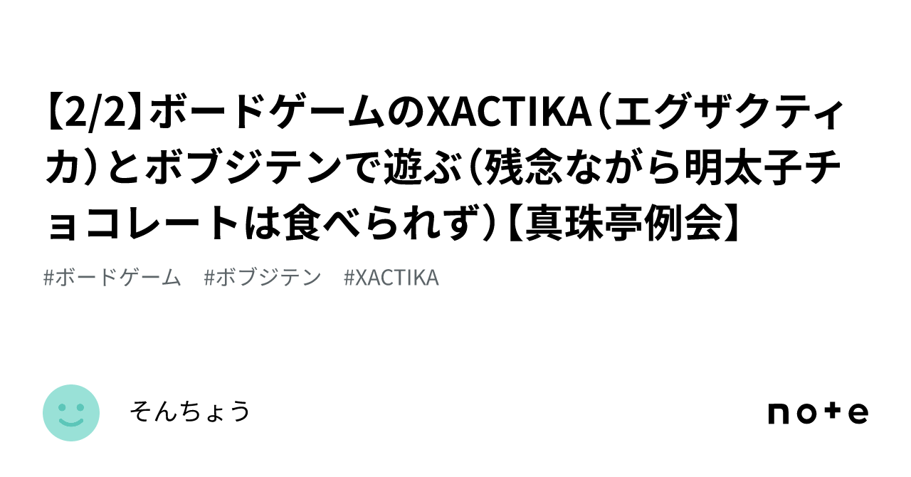 【2/2】ボードゲームのXACTIKA（エグザクティカ）とボブジテンで遊ぶ（残念ながら明太子チョコレートは食べられず）【真珠亭例会】｜そんちょう