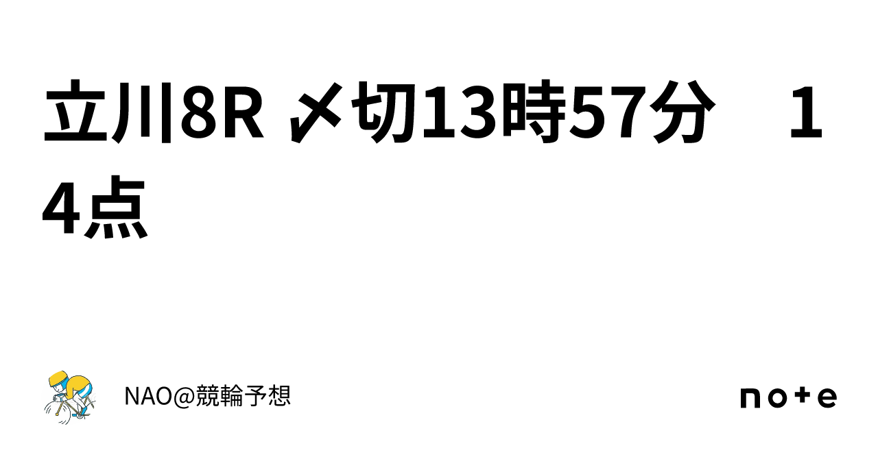 立川8R 〆切13時57分 14点｜NAO@競輪予想