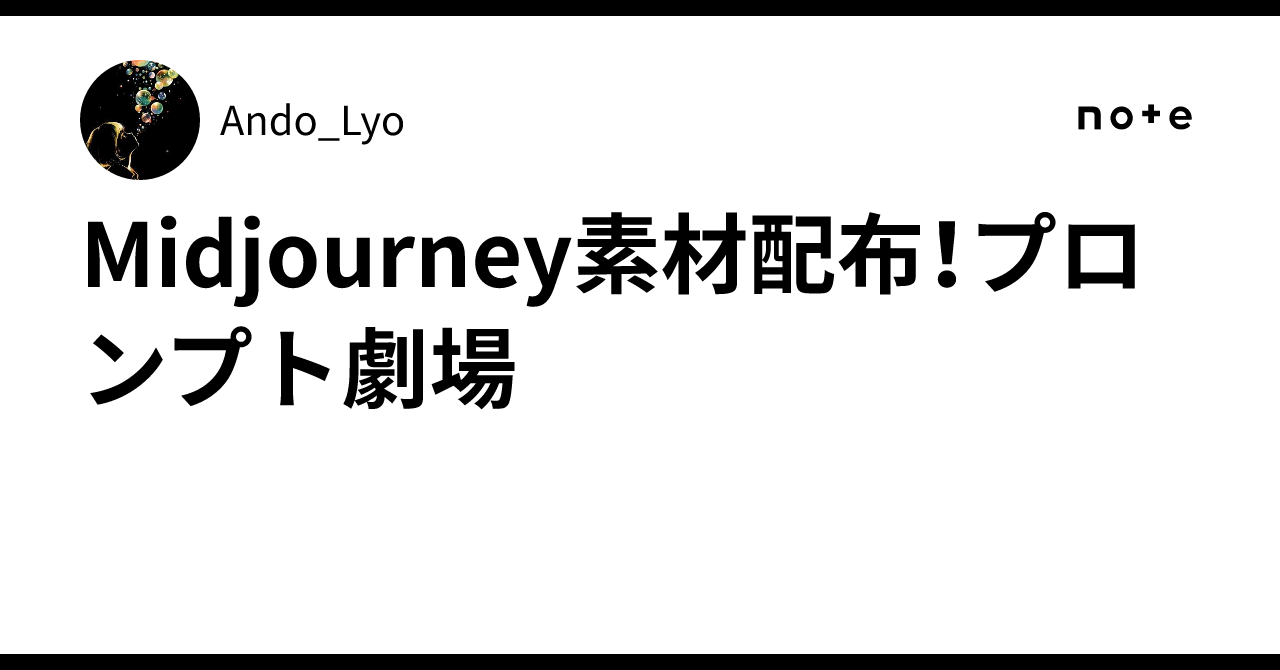🔹Midjourney素材配布！プロンプト劇場🔹｜Ando_Lyo