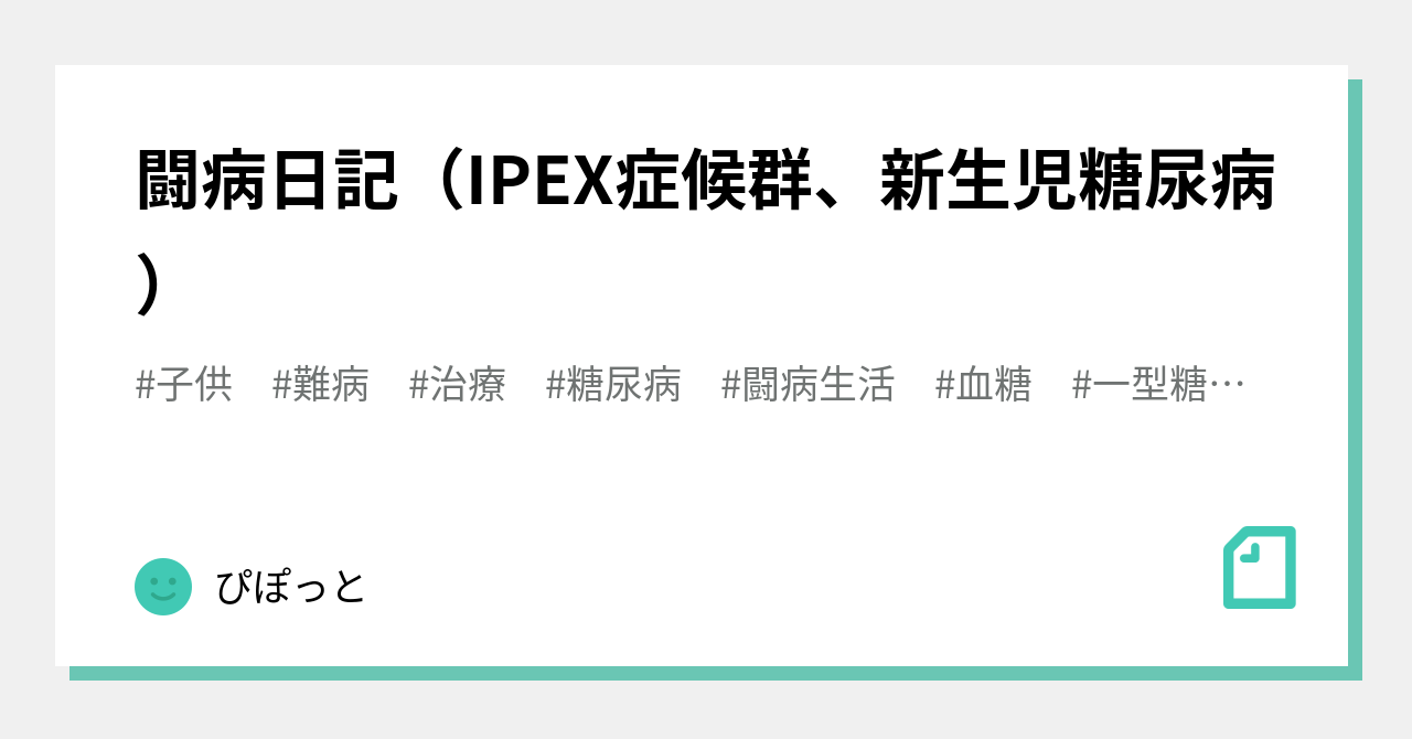 闘病日記（IPEX症候群、新生児糖尿病）｜ぴぽっと