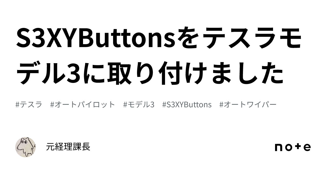 S3XYButtonsをテスラモデル3に取り付けました｜元経理課長