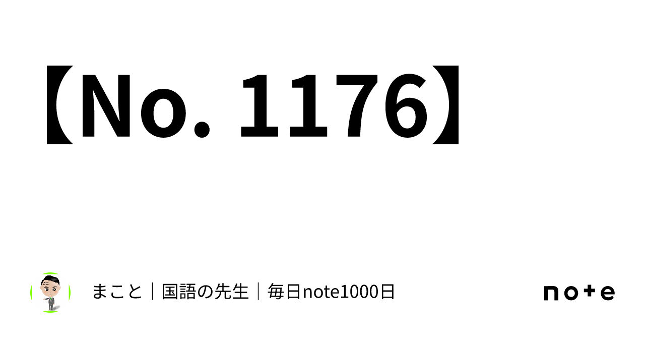 【No. 1176】｜まこと│国語の先生│毎日note1260日