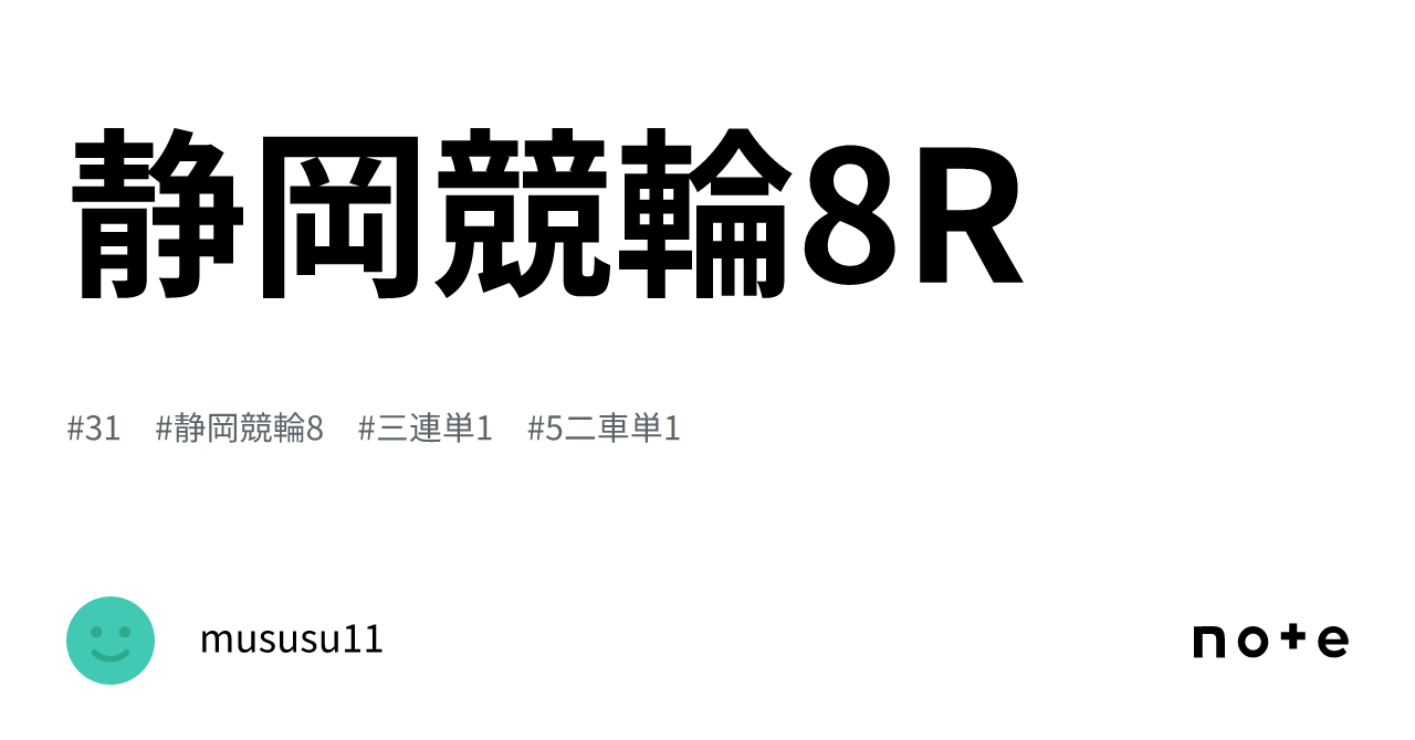 静岡競輪8R｜mususu11