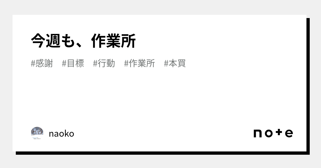 今週も、作業所｜naoko｜note
