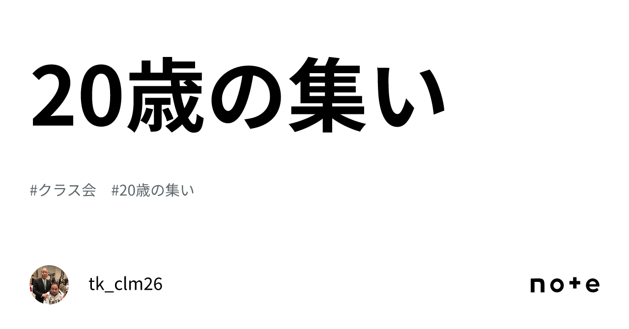 20歳の集い｜tk_clm26